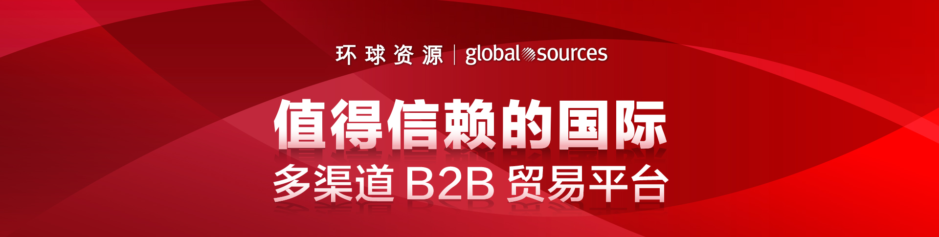 环球资源企业概述 | Global Sources